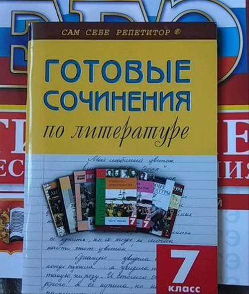 Готовые сочинения. Сборник сочинений по литературе. Сборник готовых сочинений. Сборник сочинений по русскому языку. Сборник сочинений 9 класса.