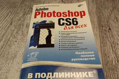 Adobe Photoshop CS6 для всех, книга