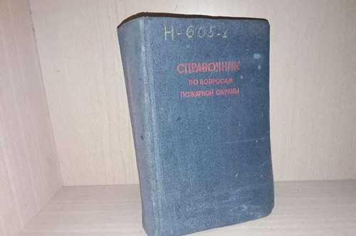Справочник по вопросам пожарной охраны 1941г