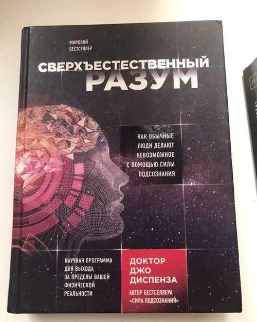 Джо диспенза сверхъестественные. Сверхъестественный разум. Сверхъестественный разум Джо. Сверхъестественный разум книга. Джо Диспенза Сверхъестественный разум оглавление.