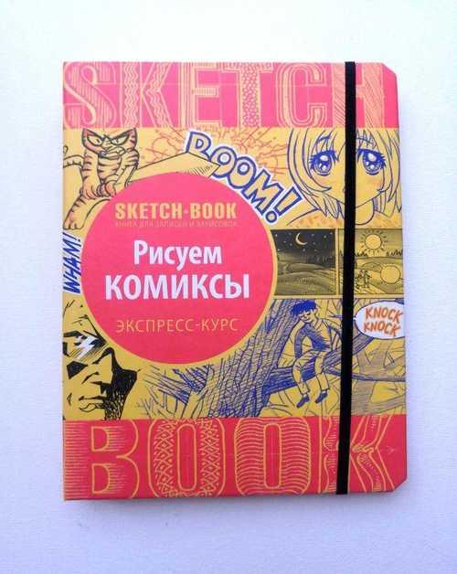 Sketchbook рисуем комиксы