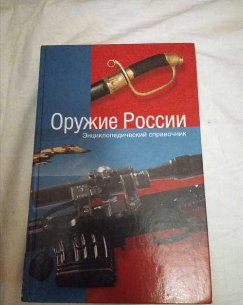 Книга оружие россии
