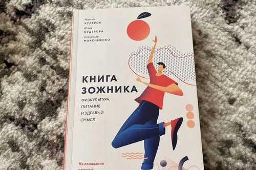 Книга ЗОЖНИКА. Дзен календарь ЗОЖНИКА.