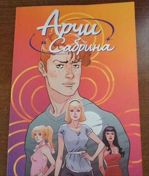 Комикс. Ник Спенсер: Арчи и Сабрина. Том 1