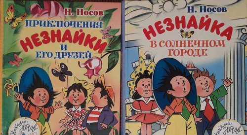 Приключения Незнайки. 2 книги. Н. Носов