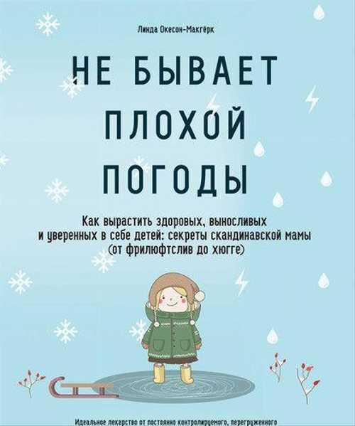 Книга Не бывает плохой погоды. Как вырастить здоро