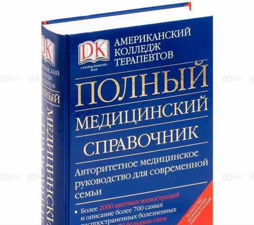 Справочник болезней. Медицинский справочник. Полный медицинский справочник. Медицинский справочник книга. Медицинский справочник болезней.