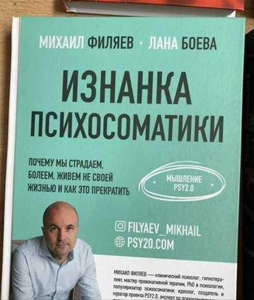 Изнанка Психосоматики Михаил Филяев