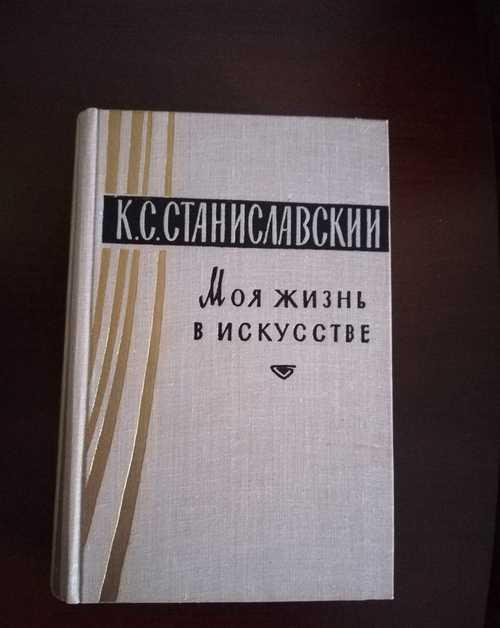 Книга К.С. Станиславского