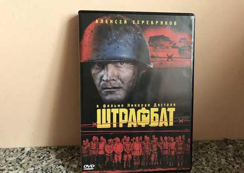 Книги эдуарда володарского. Штрафбат (DVD). Штрафбат диск.