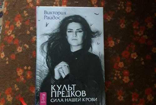 В.Райдос Культ предков. Сила нашей крови