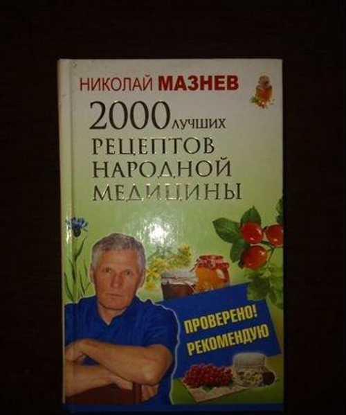 Н. Мазнев. 2000 лучших рецептов народной медицины