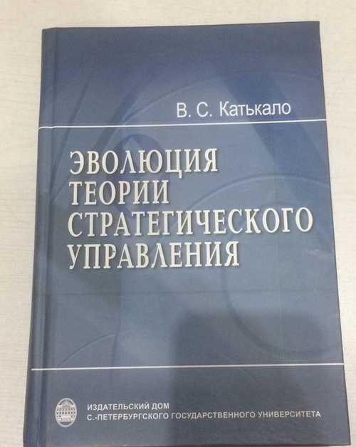 Книга Эволюция теории стратегического управления