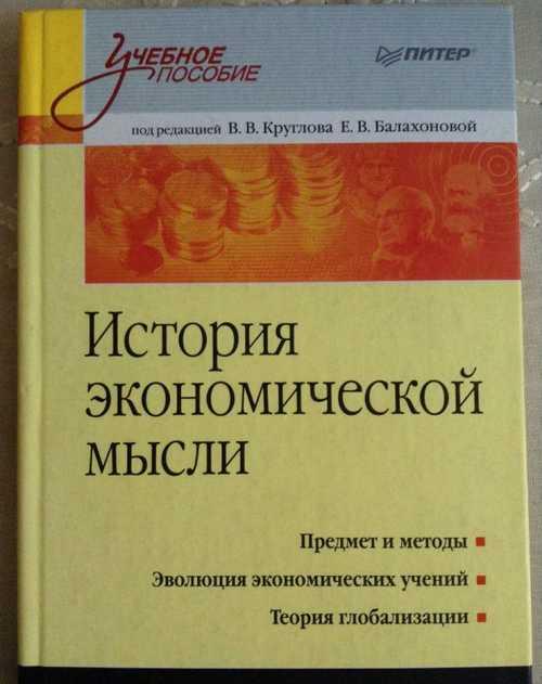 Продаю книгу История экономической мысли