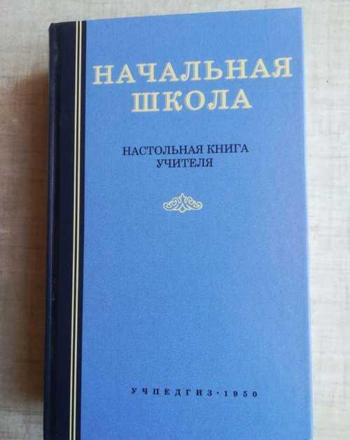 Книга "Начальная школа" 1950г