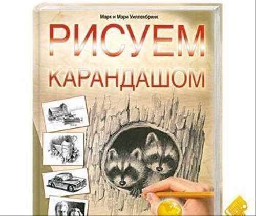 Рисуем карандашом- Марк и Мэри Уилленбринк- Книга