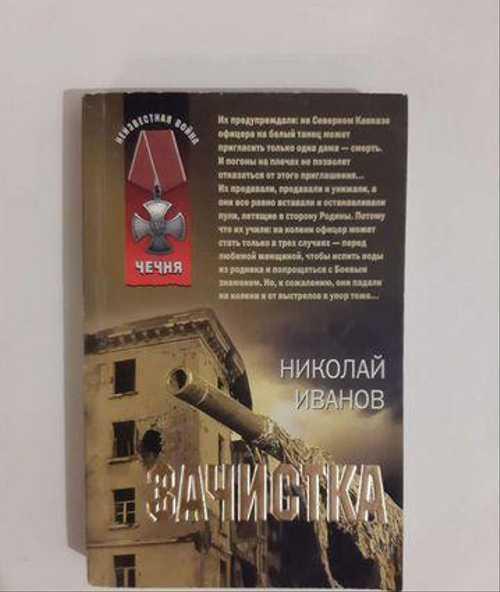 Книга "Зачистка" Н.Иванов