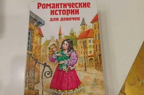 Книга "Романтические истории для девочек"