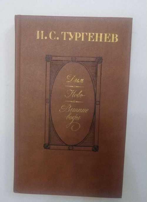 Тургенев. Дым. Новь. Вешние воды