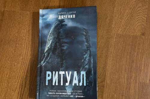 Марина и Сергей Дяченко «Ритуал»