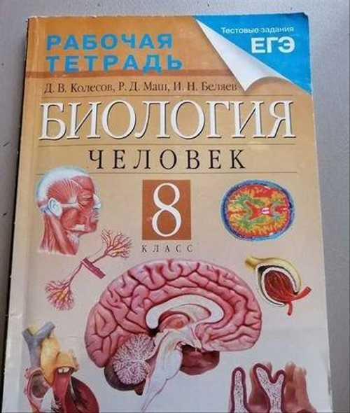 Биология 8 класс рабочая тетрадь колесов