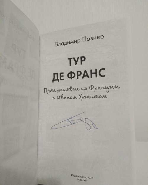 Автограф Владимира Познера в книге