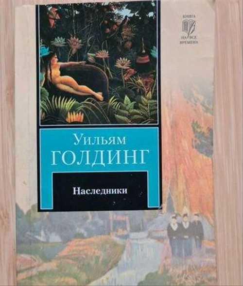 Шпиль уильям голдинг книга