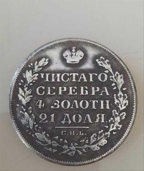 Старинный рубль 1828г