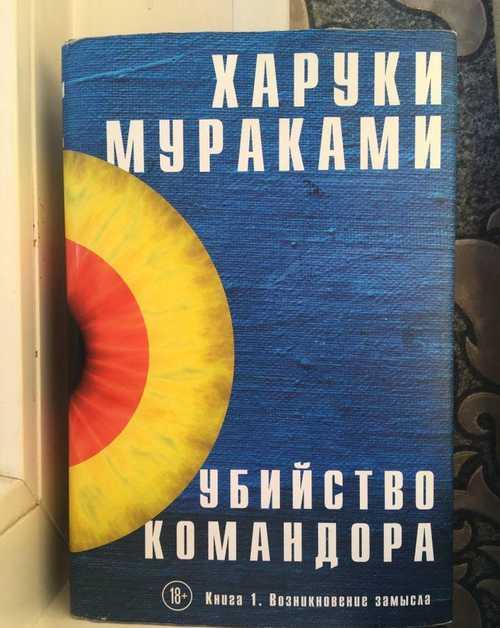 Убийство командора Харуки Мураками