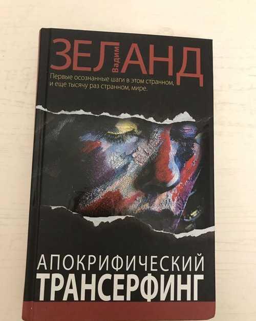 Книга В.Зеланд Апокрифический трансерфинг