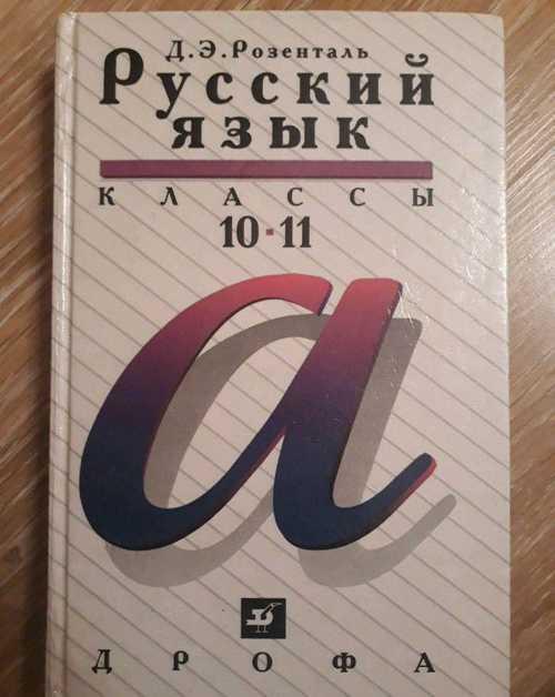 Русский язык 10 11 класс pdf