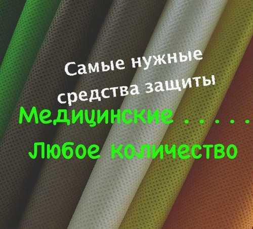 Медицинская ткань для масок