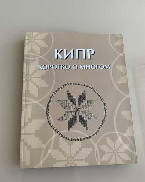 Кипр коротко о многом Джулиа Астреу Христофору