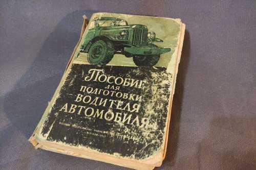 Учебник-пособие для подготовки водителя 1962 года