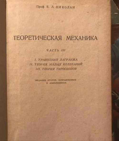 Теоретическая механика 1939 год