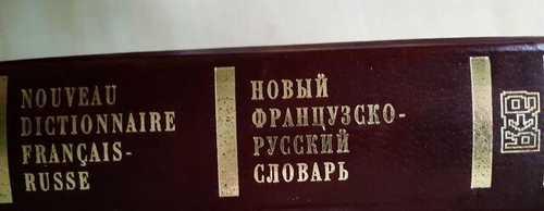 Новый французско-русский словарь. Гак, Ганшина