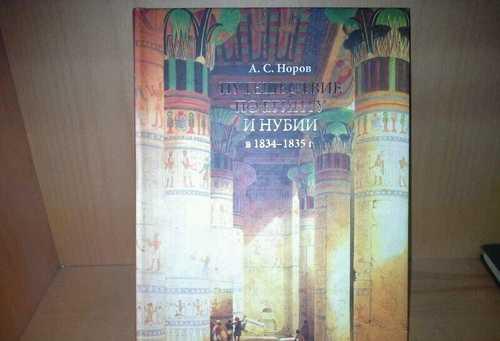 Норов А. Путешествие по Египту и Нубии в 1834-1835