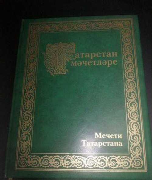 Книга Мечети Татарстана 2000г