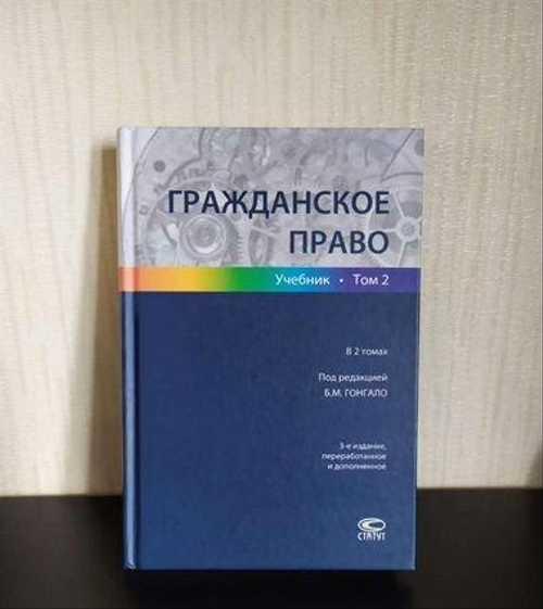 Учебник Гражданское право ред. Гонгало, Алексеева