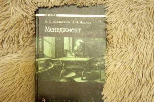 Виханский О.С. А.И.Наумов Менеджмент