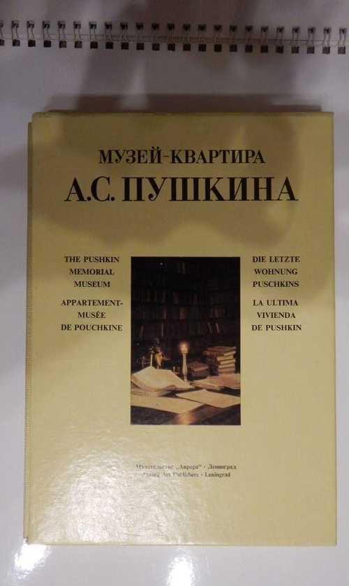 Книга Музей квартира А.С.Пушкина. Сост.Н.И.Голлер