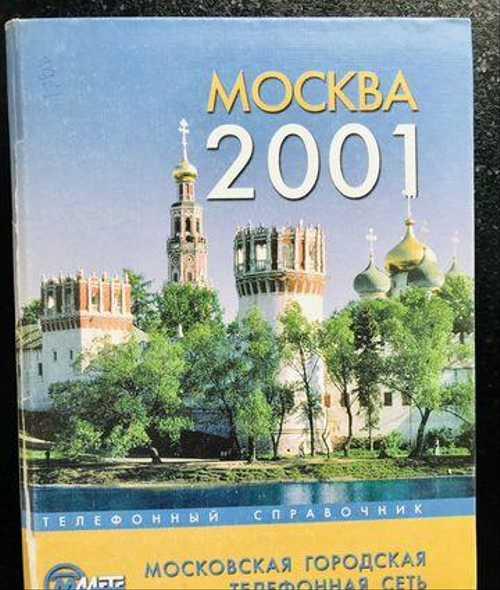 Книга Телефонный справочник 2001