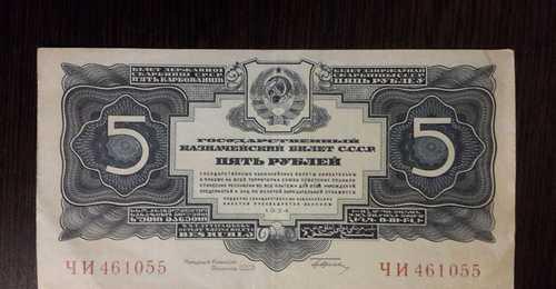 5 рублей 1934, с подписью Гринько, VF+