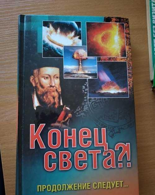 Книга конец игре