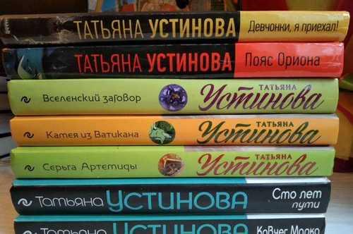 Книги Татьяны Устиновой