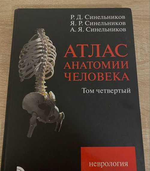 Атлас по анатомии синельников. Клиническая анатомия по Фицджеральду.