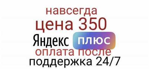 Подписка плюс навсегда