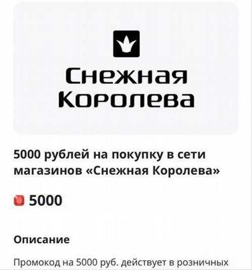 Продам купон Снежная королева