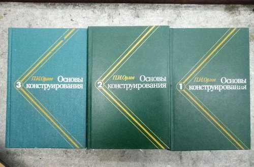 Справочник. Основы конструирования. Орлов.1977г