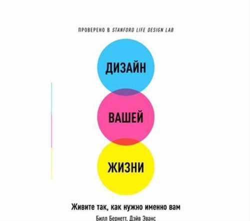 Дизайн вашей жизни. Дизайн вашей жизни книга. Дизайн твоей жизни книга. Билл Бернетт дизайн вашей жизни.